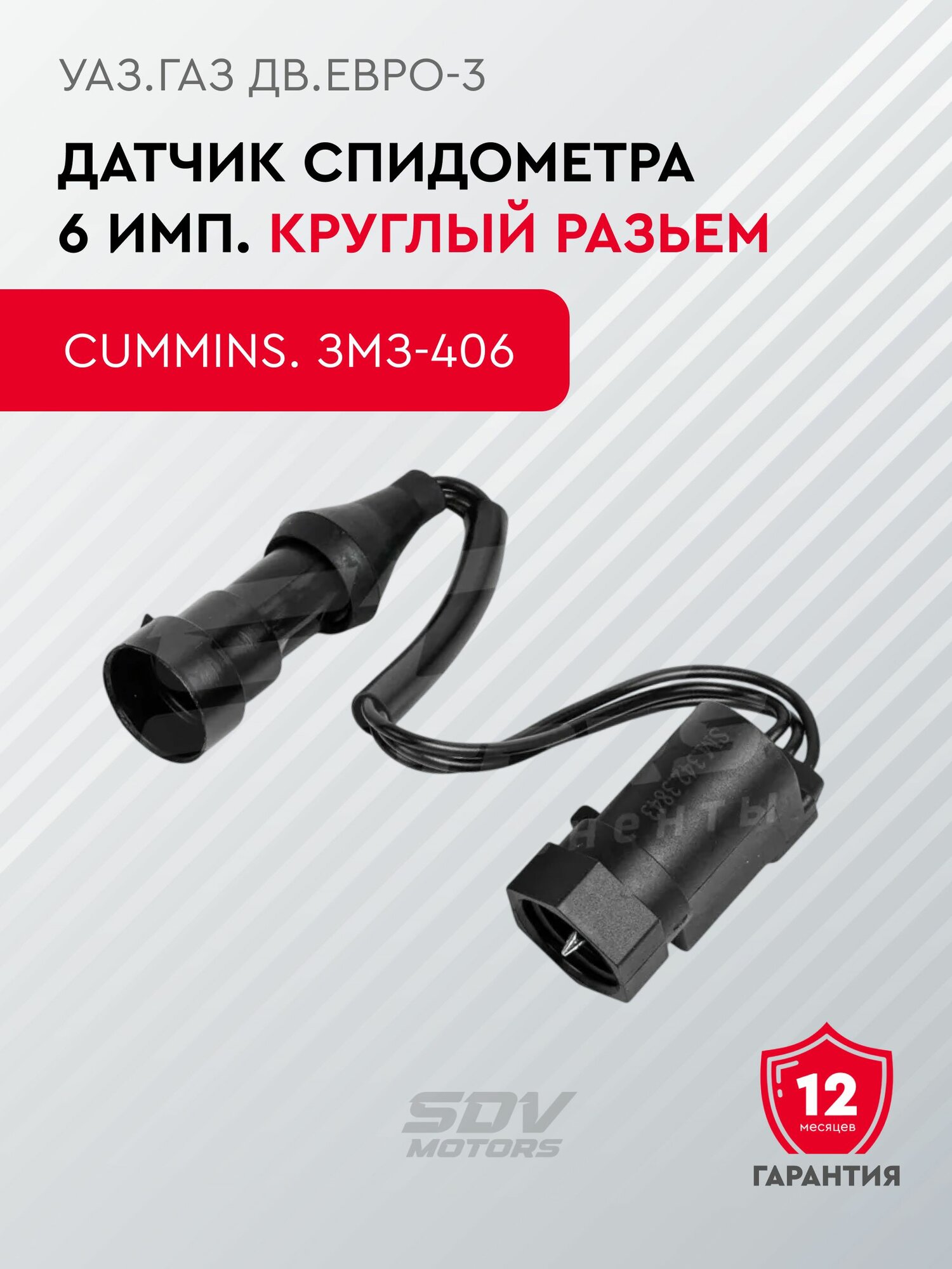Датчик спидометра 6 имп. круглый разьем УАЗ. ГАЗ дв. Евро-3 Cummins. ЗМЗ-406
