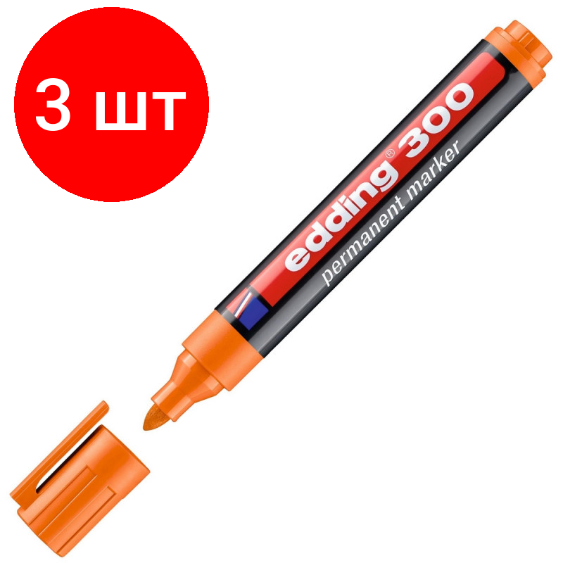 Комплект 3 штук, Маркер перманентный EDDING 300/6 оранжевый 1.5-3 мм кругл. наконечник