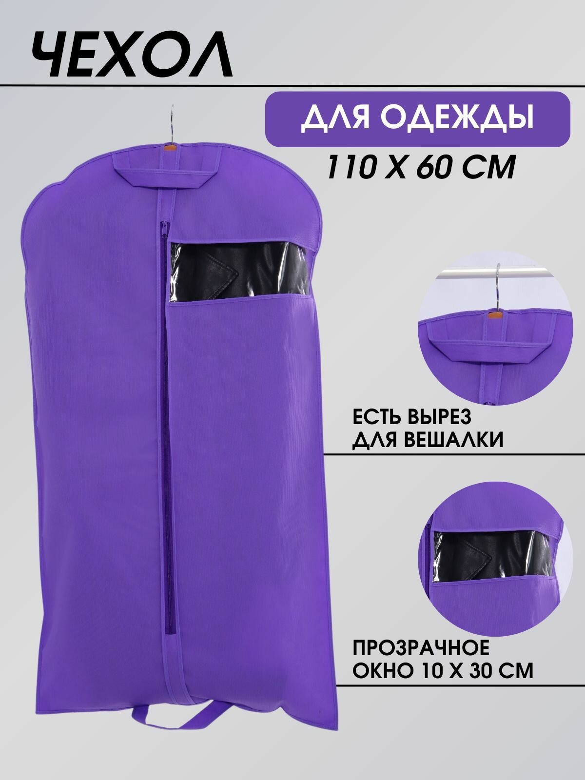 Чехол для одежды, хранение вещей, с ручками и прозрачным окном из спанбонда