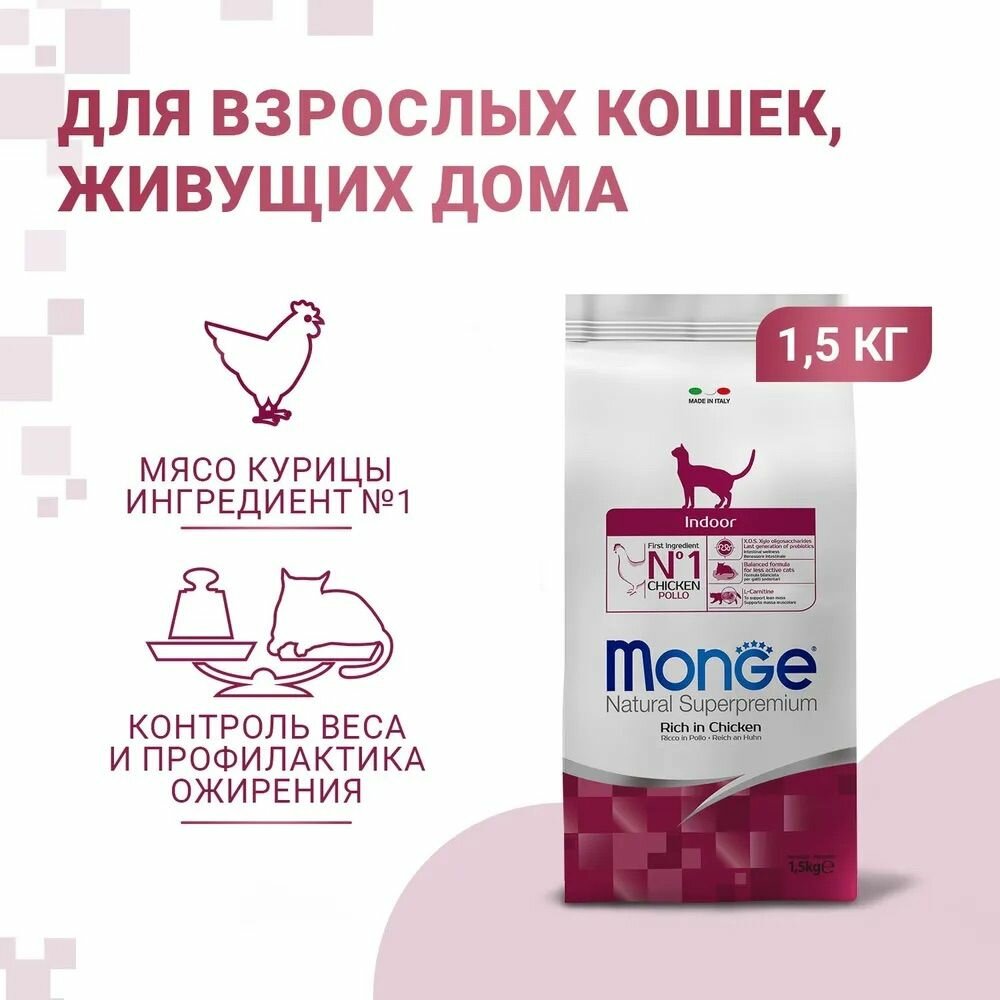 MONGE Cat Indoor Сухой корм для взрослых домашних кошек, с курицей 1,5 кг