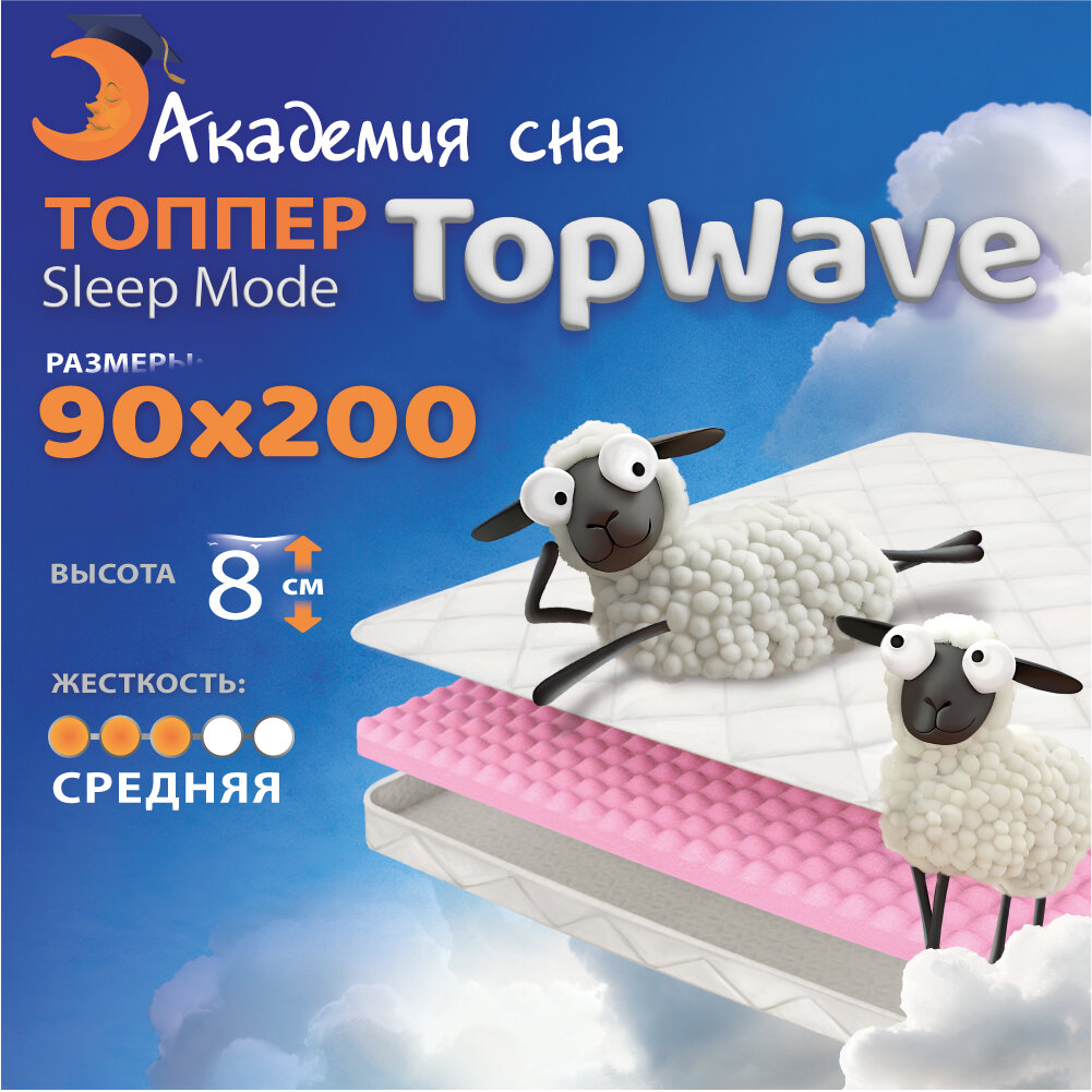 Матрас-Топпер 90х200 Академия сна Sleep Mode TopWave, беспружинный