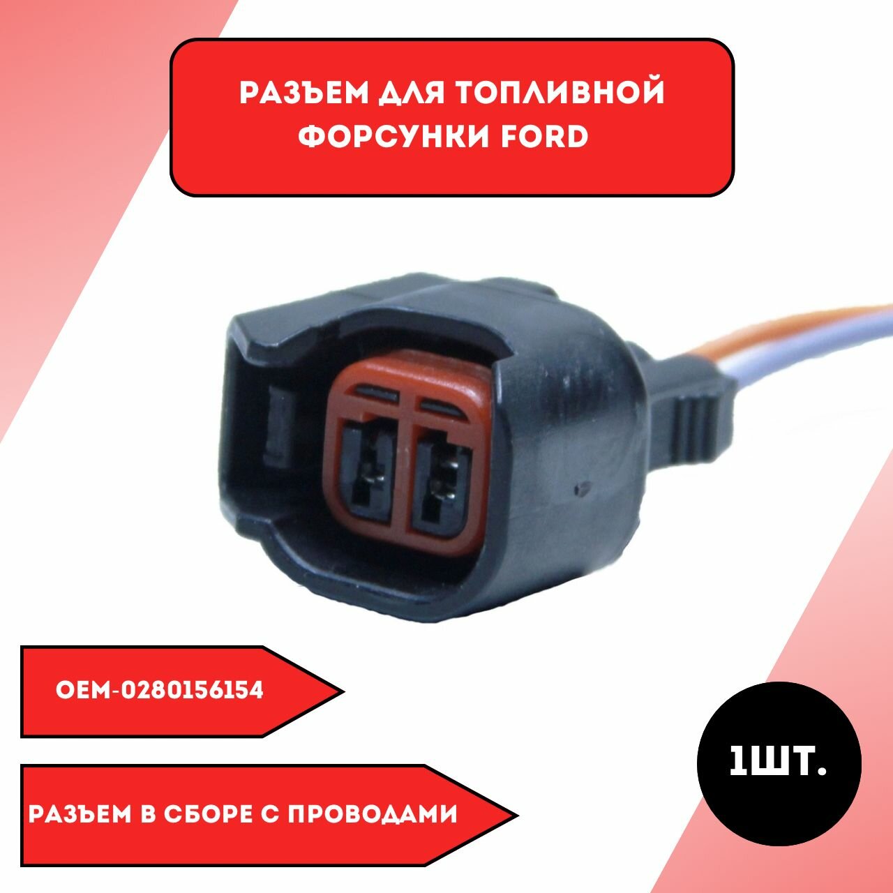 Разъем для топливной форсунки Ford
