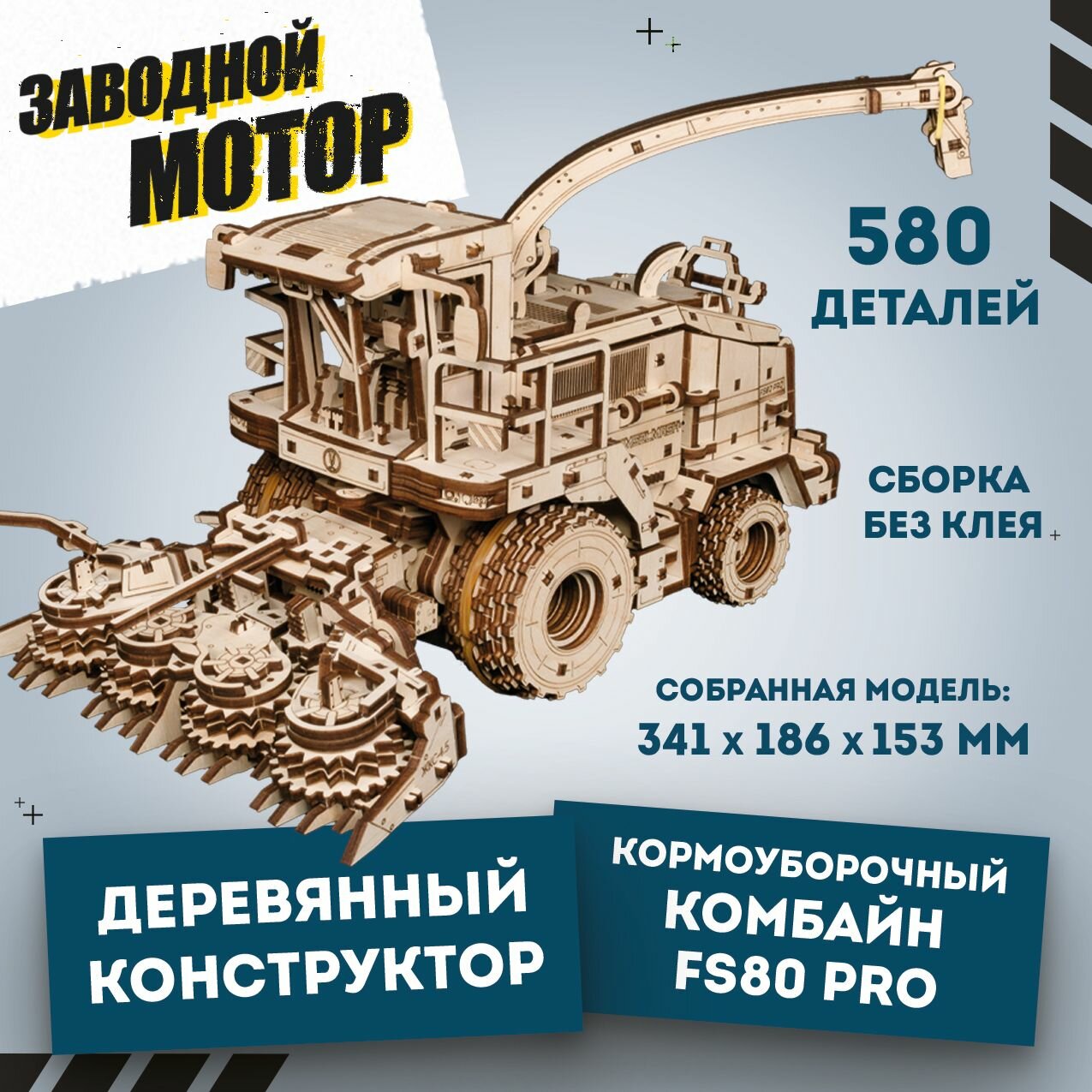 Деревянная Механическая сборная модель EWA Кормоуборочный комбайн FS80 PRO