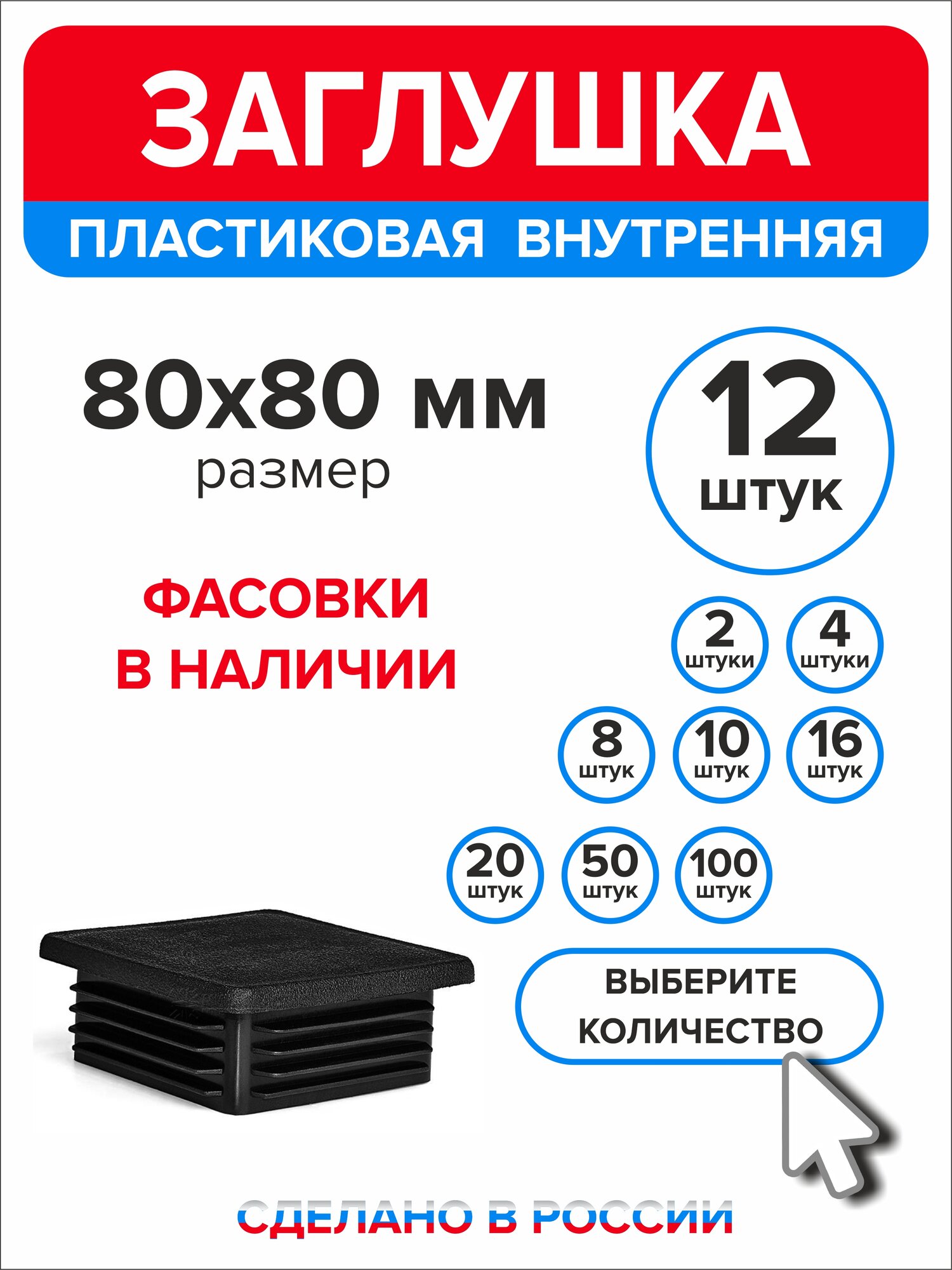 Заглушка для профильной трубы 80х80 мм, пластиковая, черная, 12 штук