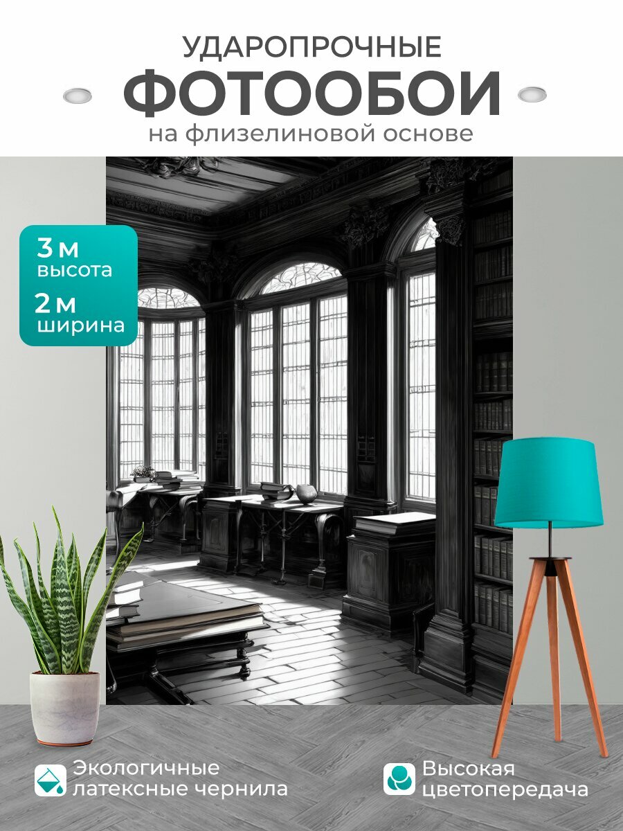 Фотообои моющиеся ударопрочные "Черно-белый: старинная библиотека с огромными деревянными полками, полными книг. окна высокие, свет пробивается" 200x300 см. флизелиновые на стену