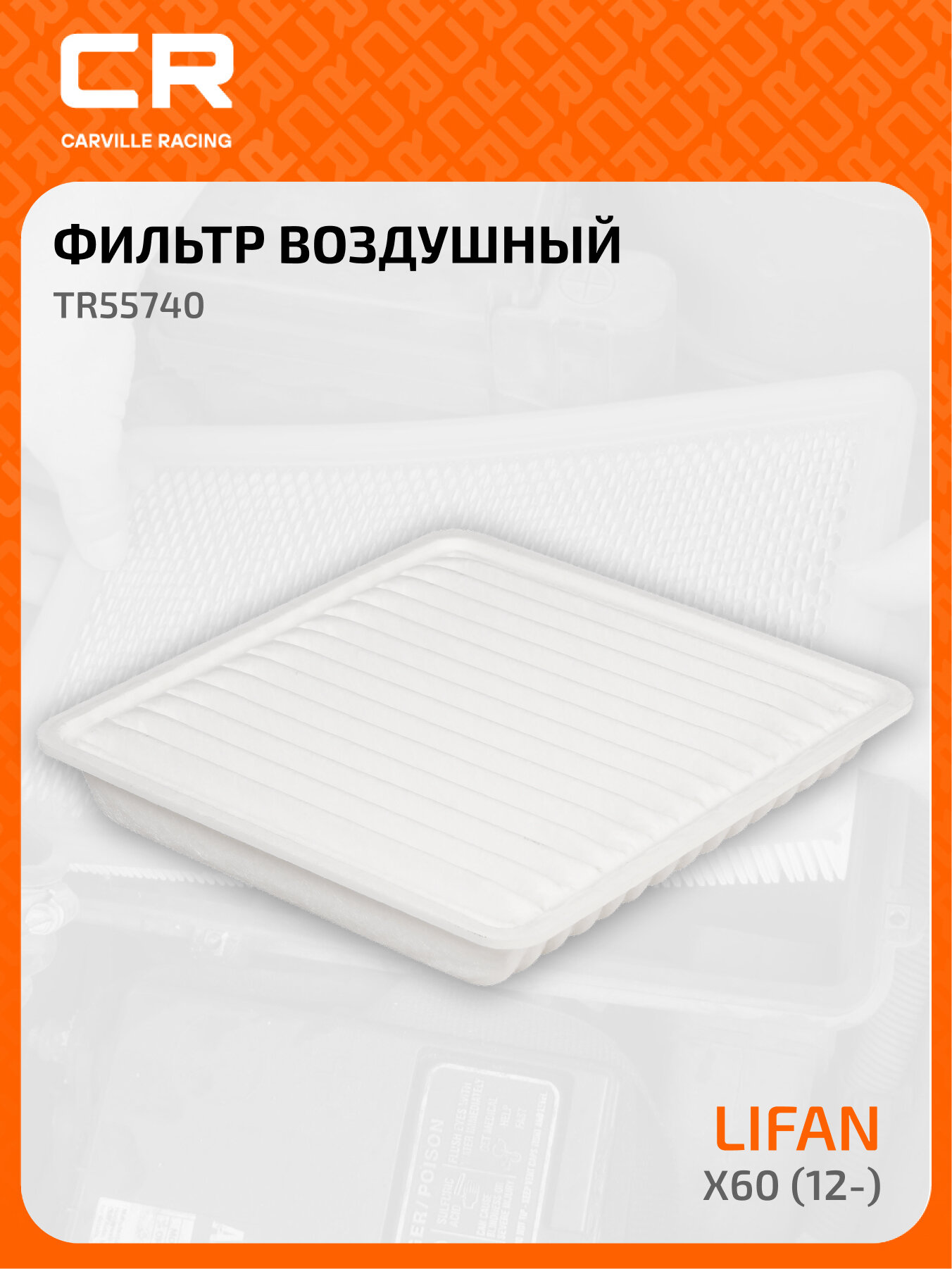 Фильтр воздушный для автомобилей LIFAN X60 / Лифан TR55740 TR55740
