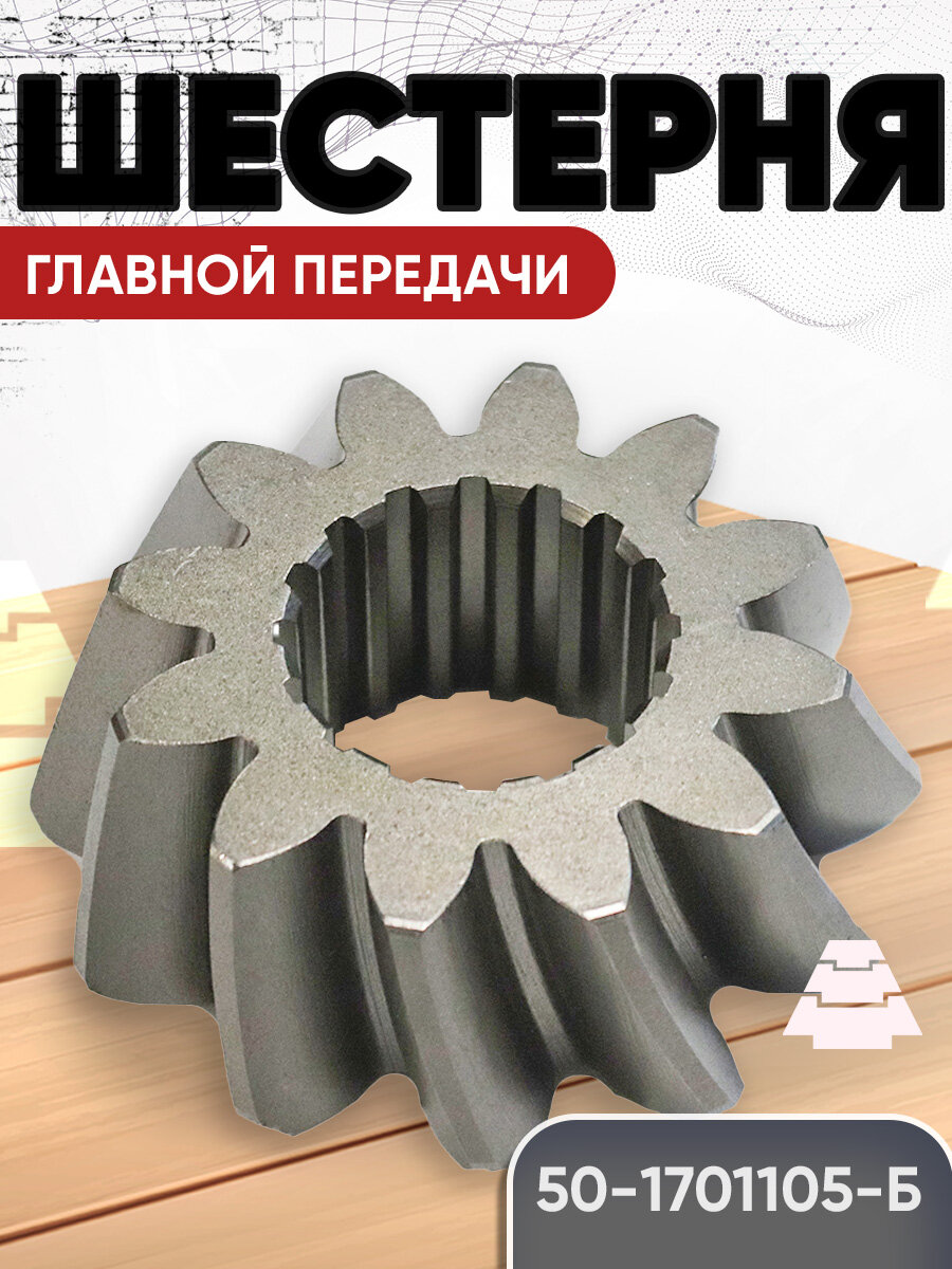 Шестерня 50-1701105-Б главной передачи