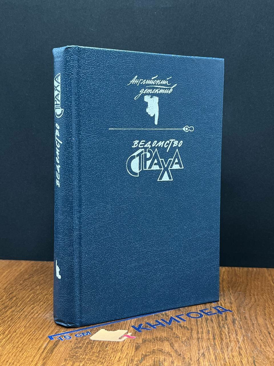 Книга. Ведомство страха 1992 (2042157653799)
