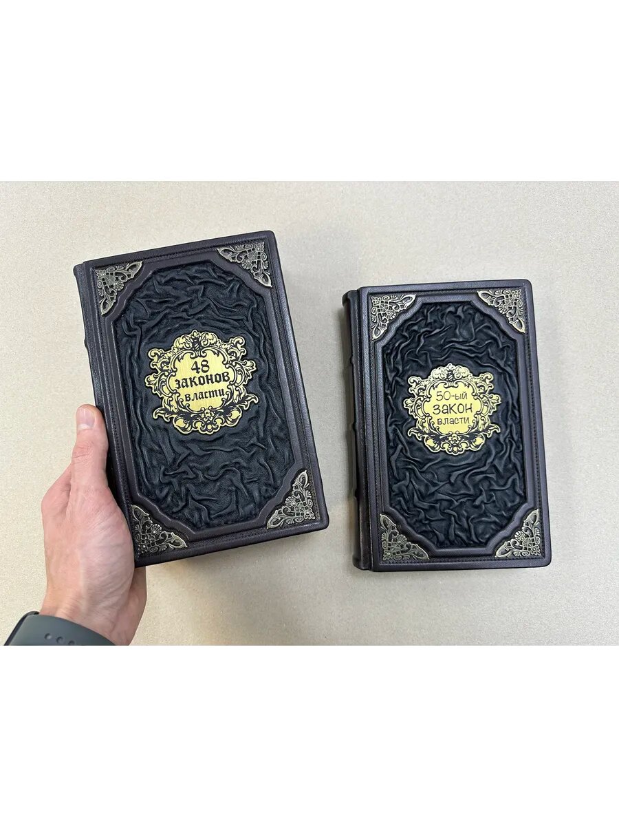 48 и 50 закон власти (подарочные кожаные книги)