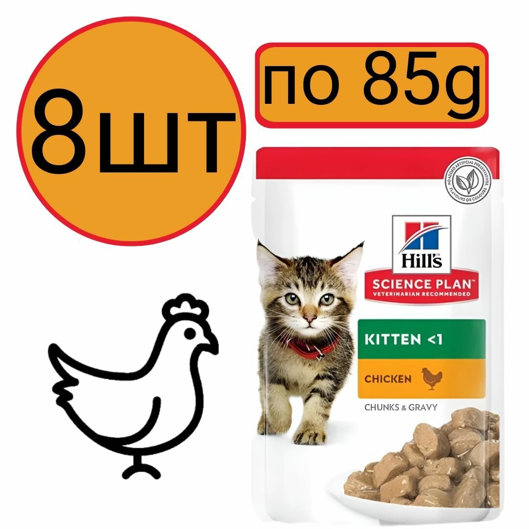 Влажный корм Hill's kitten Science Plan для котят, для здорового роста и развития, курица (8шт по 85г)