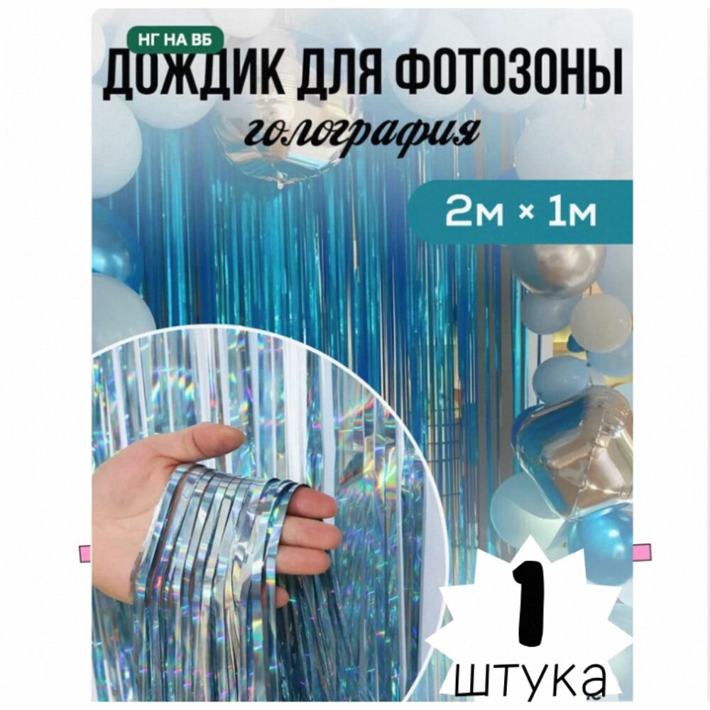 Дождик для фотозоны гирлянда занавес