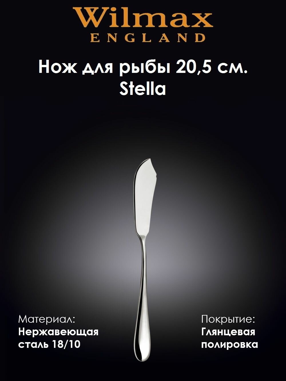 Нож для рыбы Stella 20,5 см. Wilmax