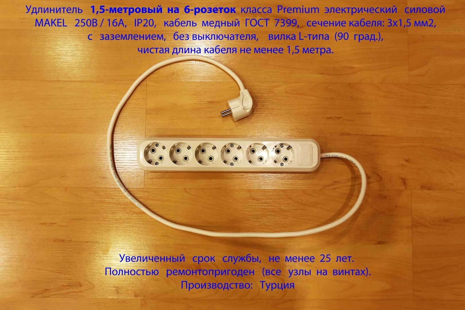 Удлинитель 1,5-метровый электро силовой MAKEL 250В/16А на 6 розеток, сечение 3х1,5 мм2, белый, вилка угловая класса Premium