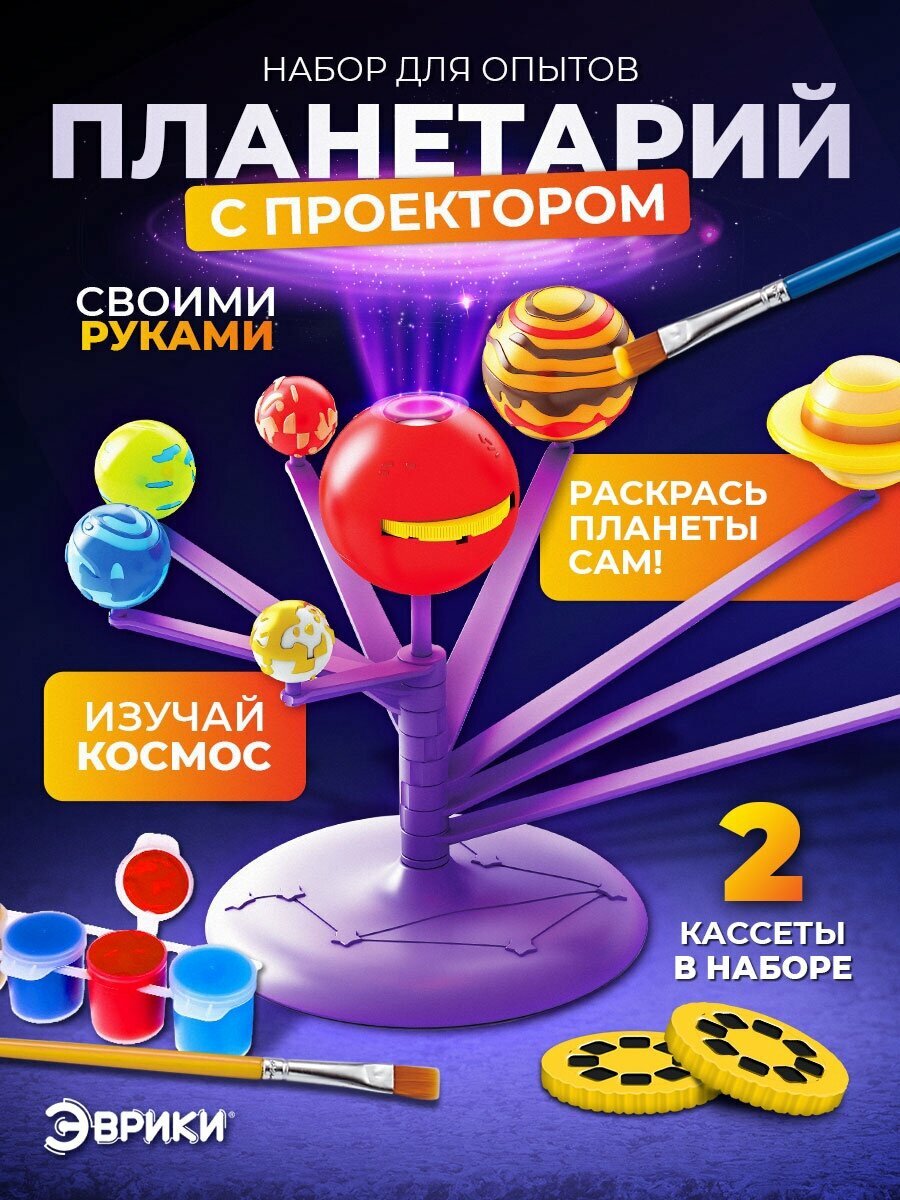 Набор для опытов "Планетарий с проектором", слайды для проектора в комплекте, Эврики Science