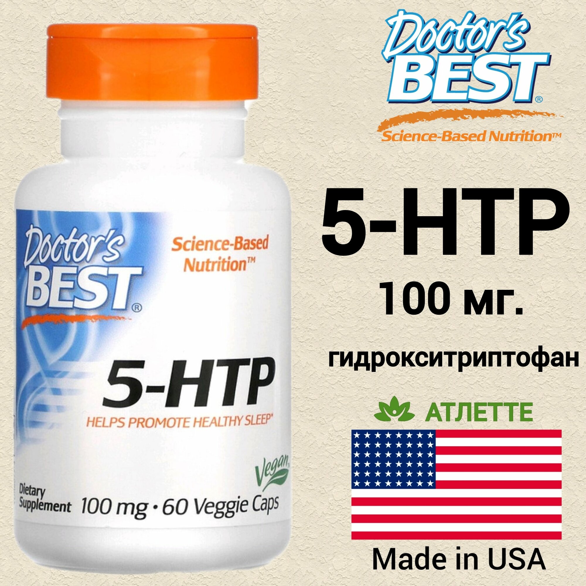 Гидрокситриптофан для сна и спокойствия нервов Doctors Best 5-HTP 100 мг. 60 веган капсул 5htp