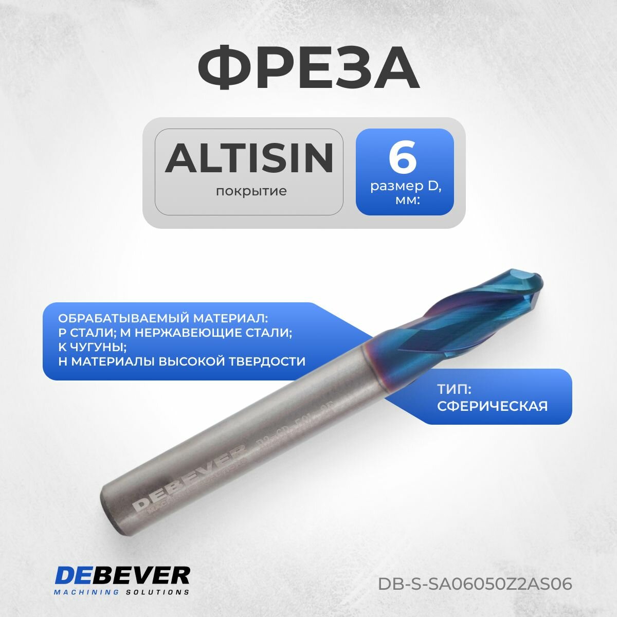 DB-S-SA06050Z2AS06 Фреза твердосплавная сферическая, D 6 мм, ALTISIN, HRC65