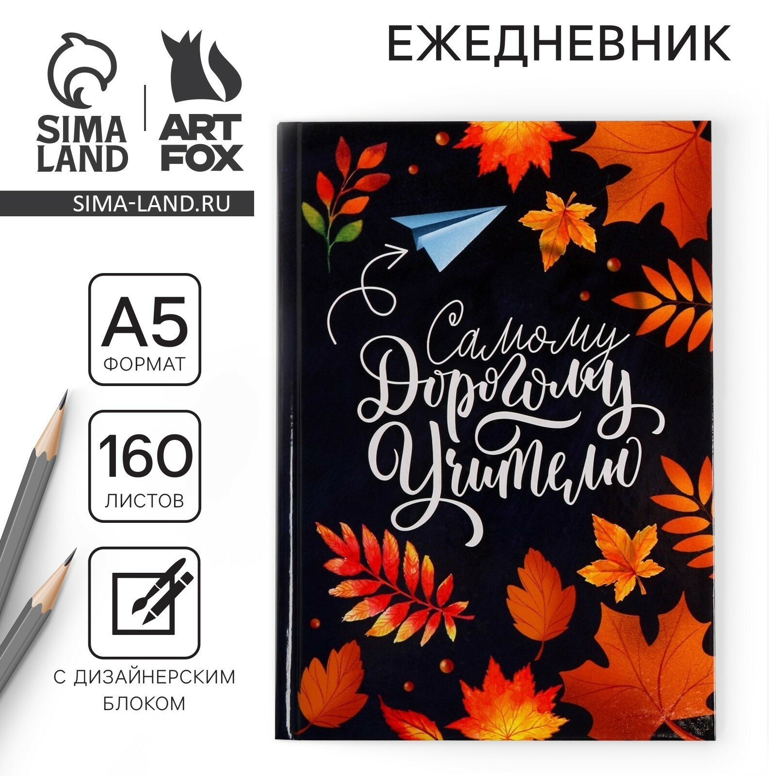 Ежедневник учителя "Самому дорогому учителю" А5 7БЦ 160 л