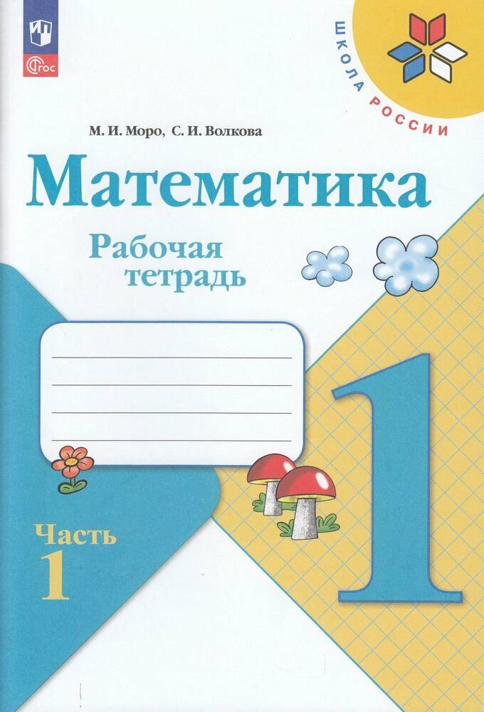 Рабочая тетрадь 1 класс ФГОС (ШколаРоссии) Моро М. И, Волкова С. И. Математика (Ч.1) (+разрезной материал) (18-е изд.)