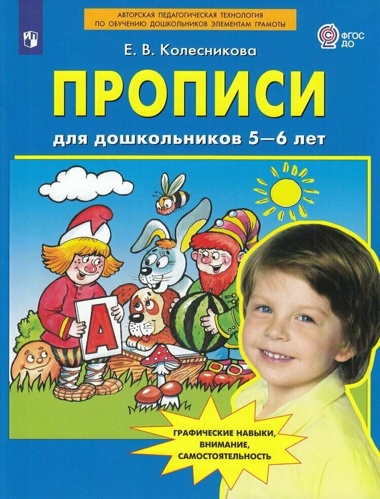 ФГОС ФОП до Колесникова Е. В. Прописи для дошкольников 5-6 лет (4-е изд, стереотип.), (Просвещение, 2024)