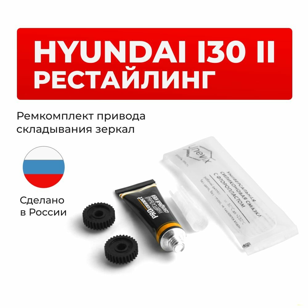 Ремкомплект механизма складывания зеркал i30 (II) рестайлинг GD 2015-2017. Комплект из двух шестерней, смазки и клея