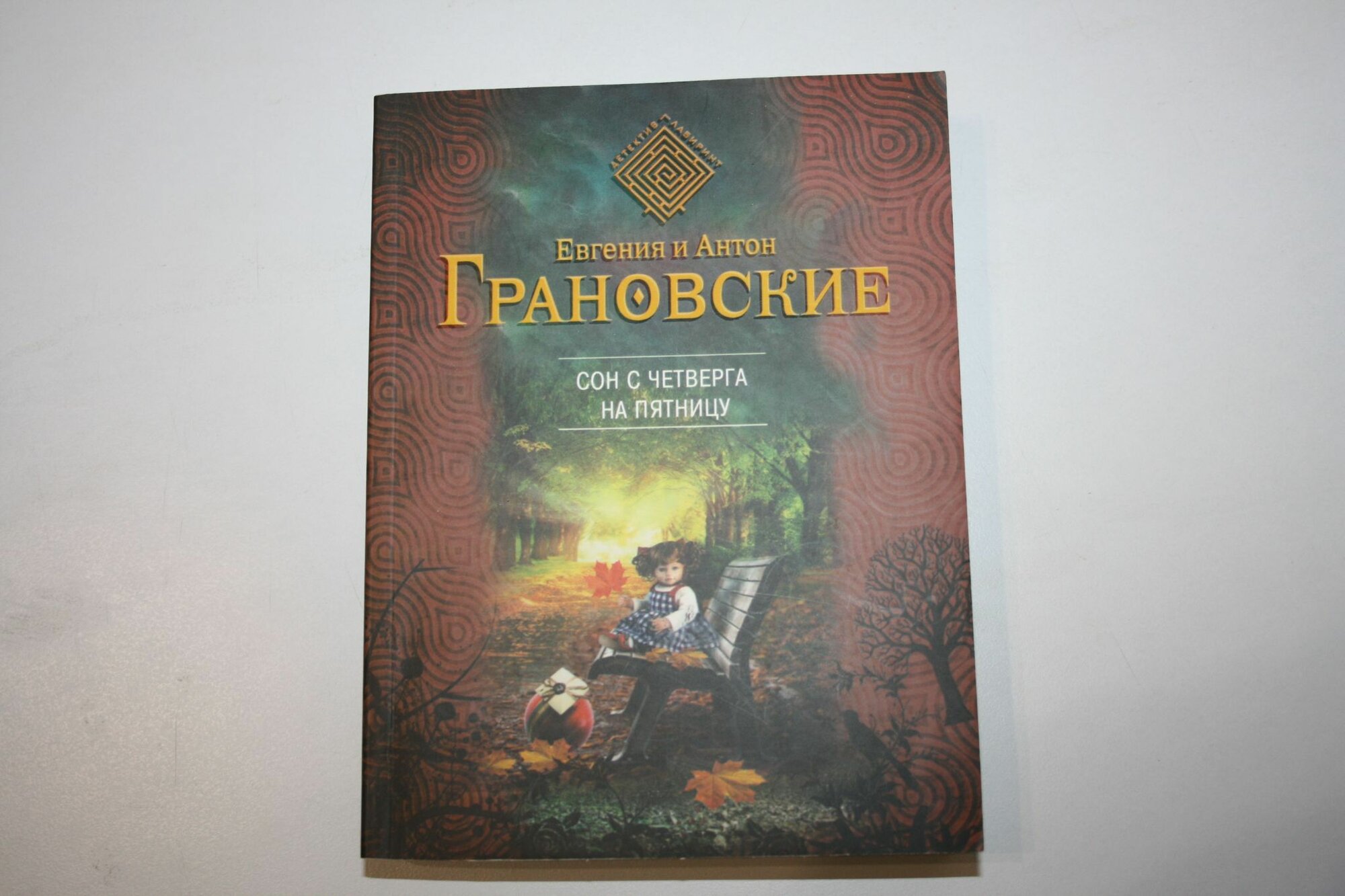 Сон с четверга на пятницу. Роман