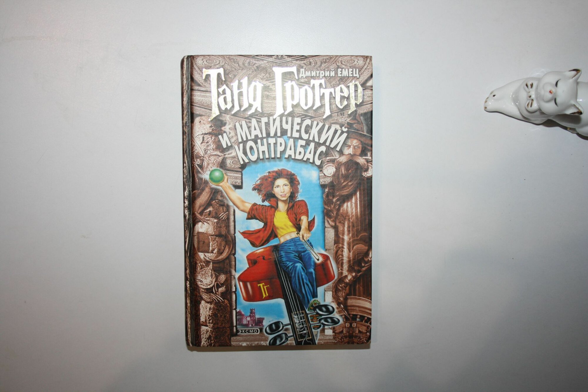 Таня Гроттер и магический контрабас. Повесть