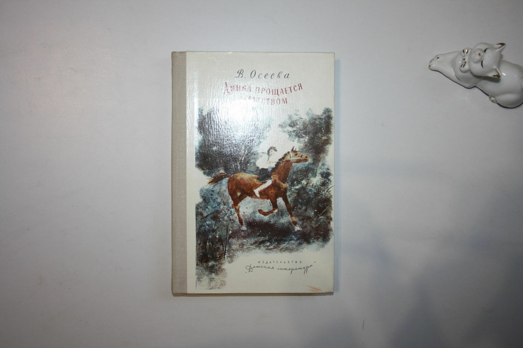 Динка прощается с детством. Повесть