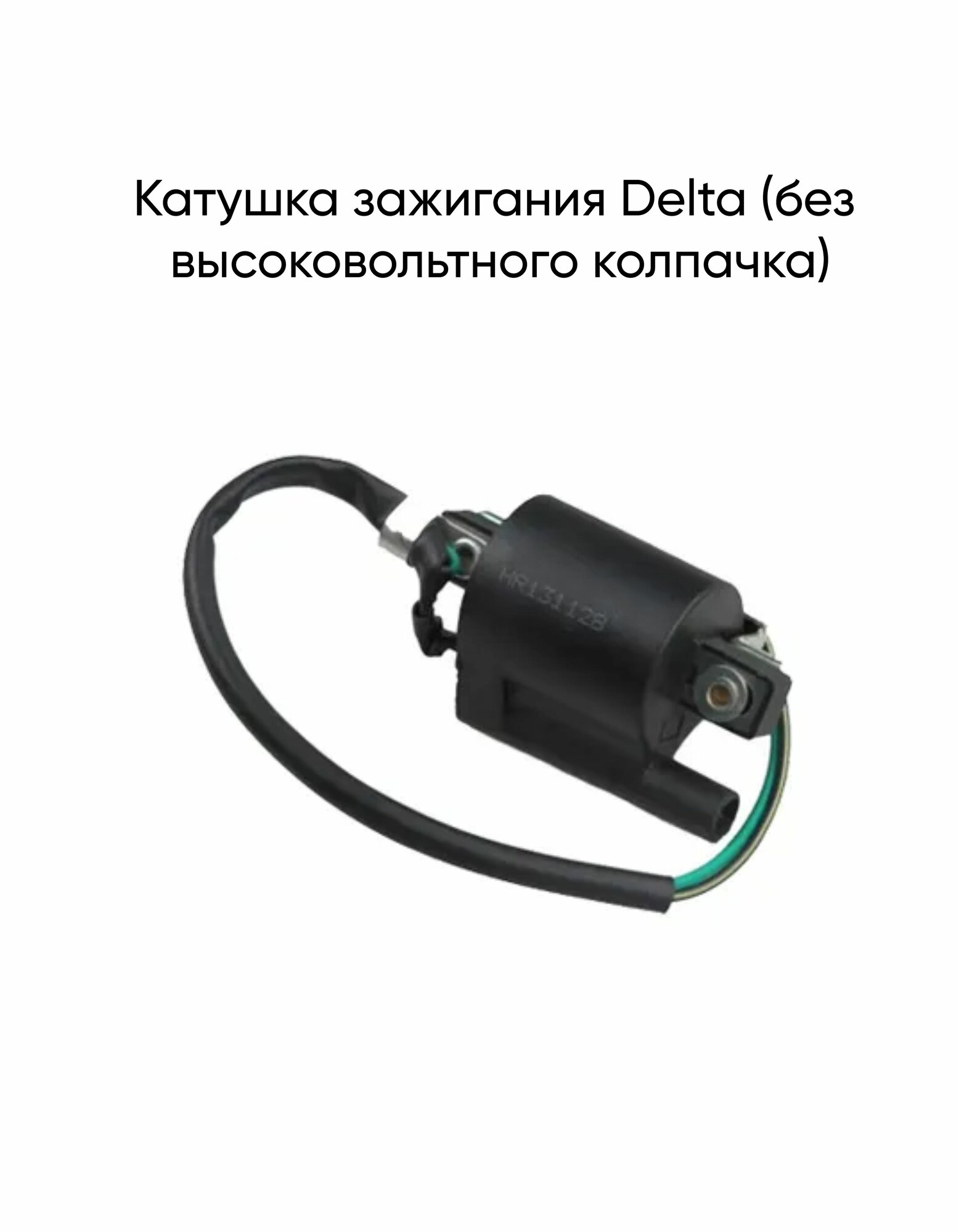 Катушка зажигания Delta (без высоковольтного колпачка)