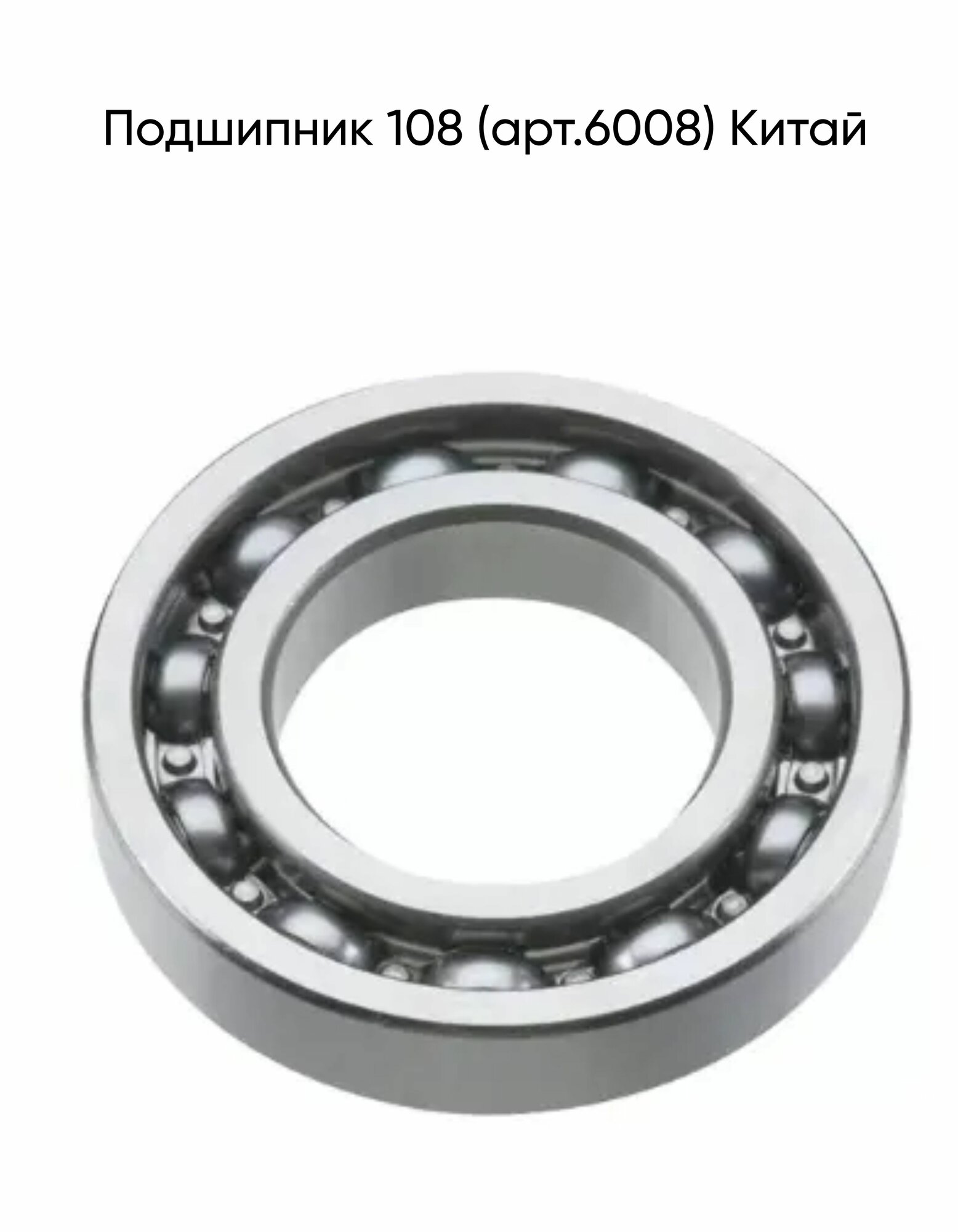Подшипник 108 (арт.6008) Китай