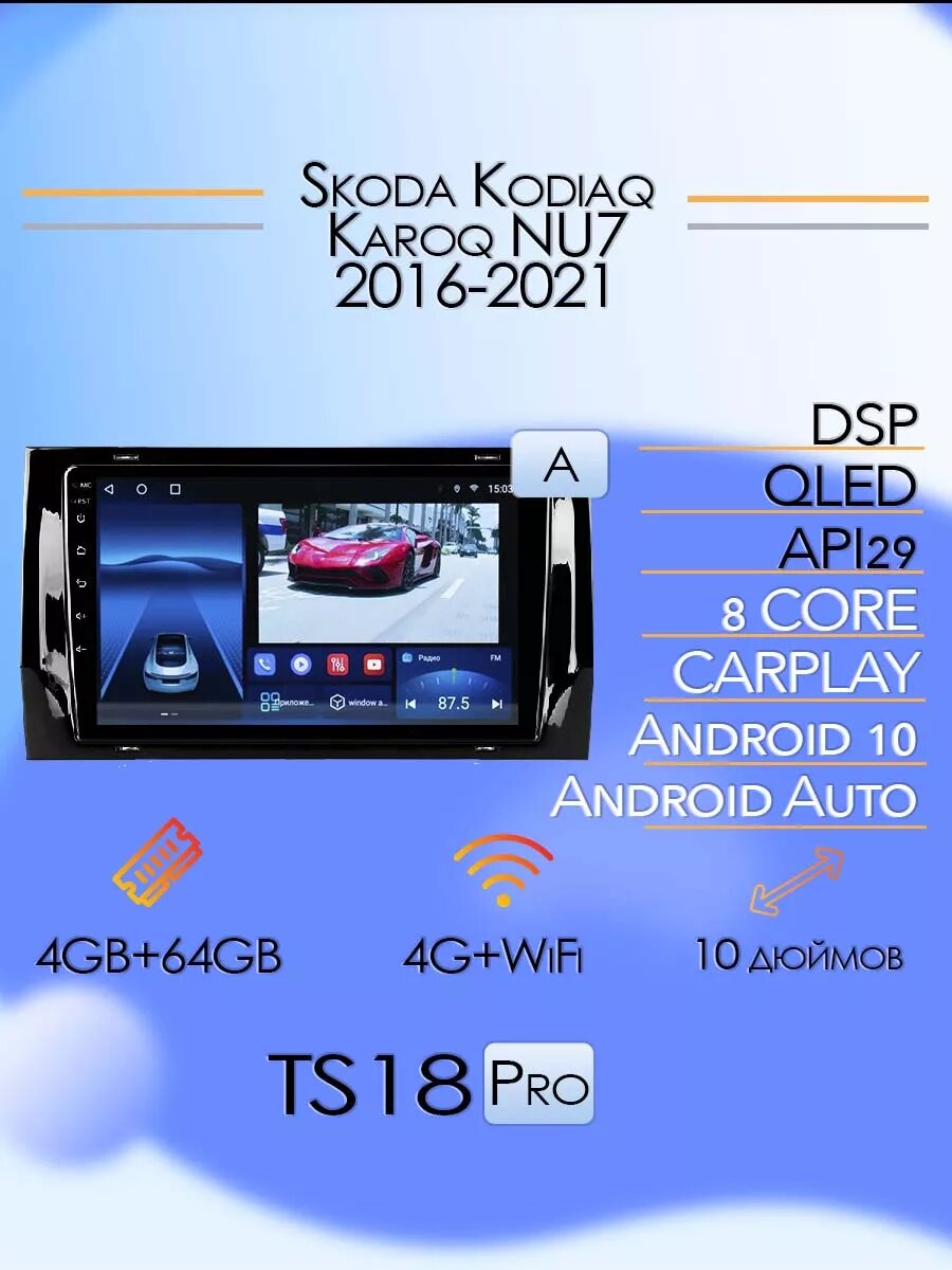 Магнитола TS18PRO Skoda Kodiaq Karoq NU7 2017-2021 4/64