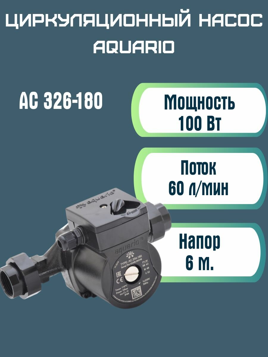 Насос циркуляционный Aquario AC 326-180