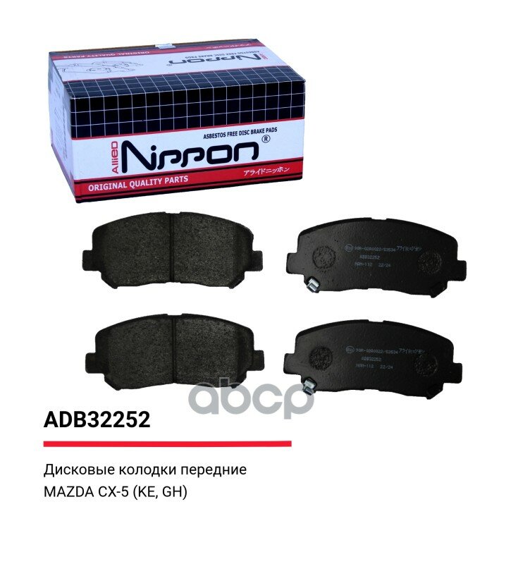 Колодки тормозные дисковые MAZDA CX-5 (2011- ) ALLIED NIPPON арт. ADB32252