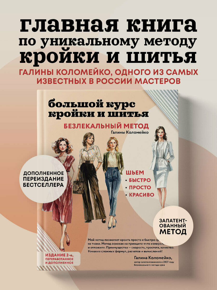 Коломейко Г. Л. Большой курс кройки и шитья. Безлекальный метод Галины Коломейко