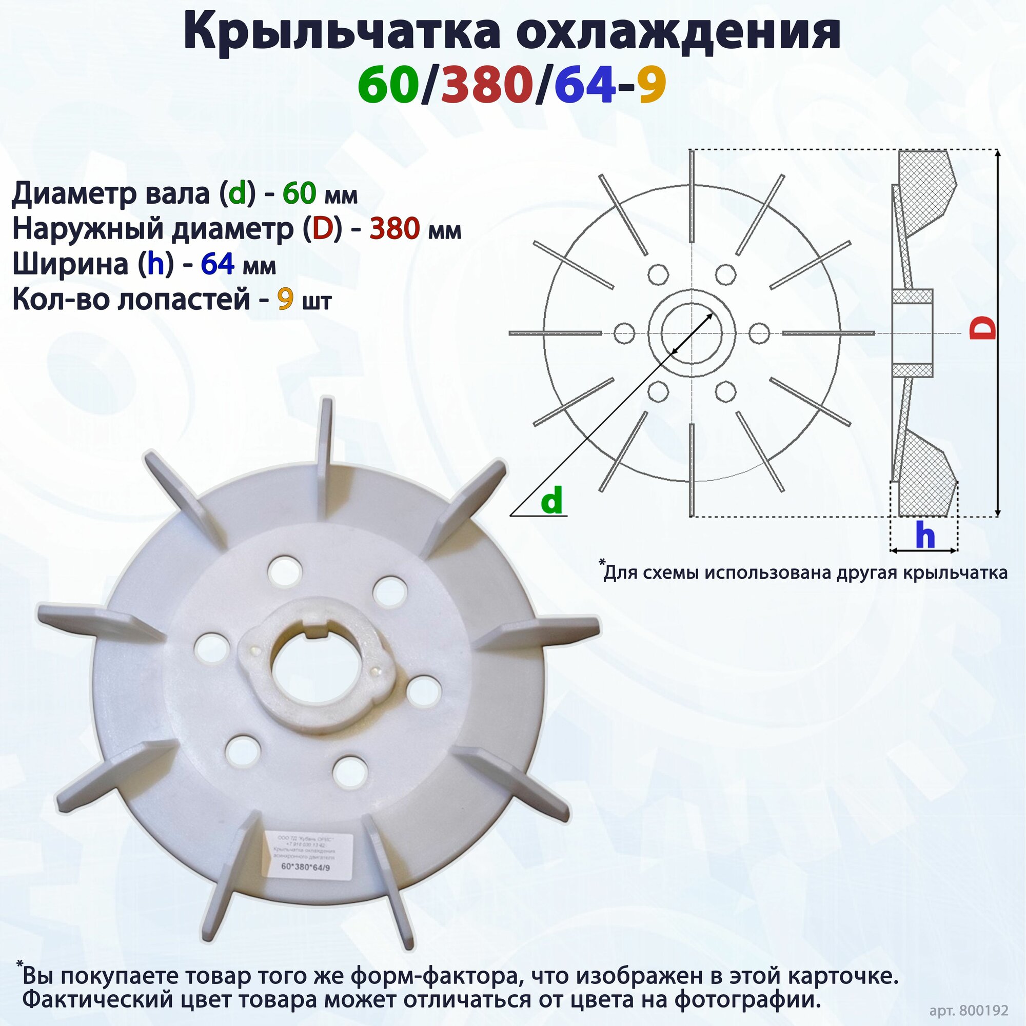 Вентилятор/крыльчатка охлаждения для электродвигателя/насоса на вал 60/380/64-9