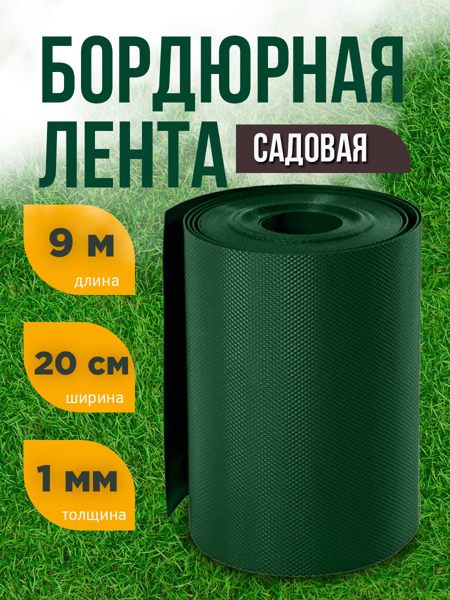 Лента бордюрная Б - 20/9 зеленая размер 0,2 х 9м толщина 1мм