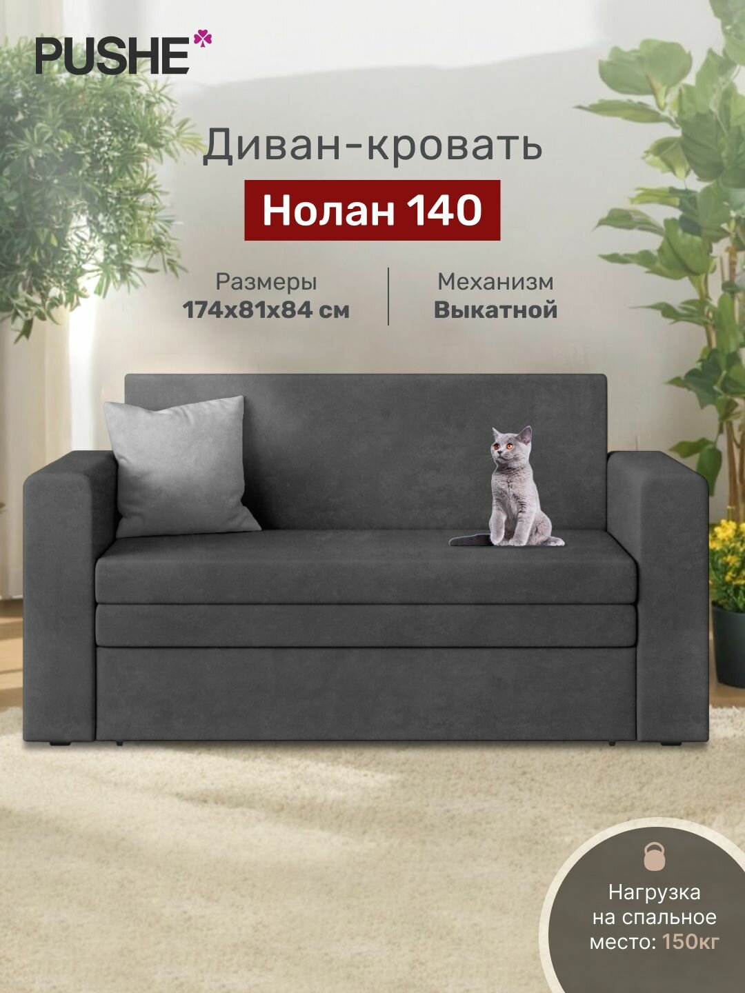 Диван кровать 4Home Нолан 140, велюр Bingo Grafit, прямой диван раскладной двухместный, механизм выкатной, на кухню