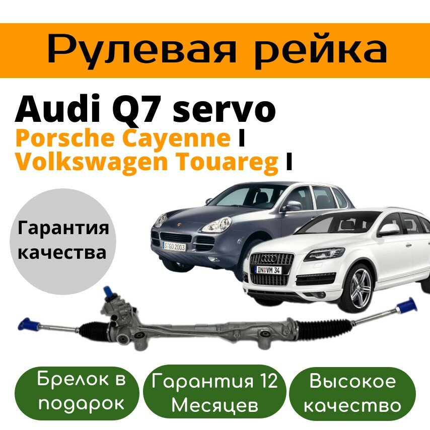 Рулевая рейка Audi Q7 / Touareg / Cayenne с датчиком