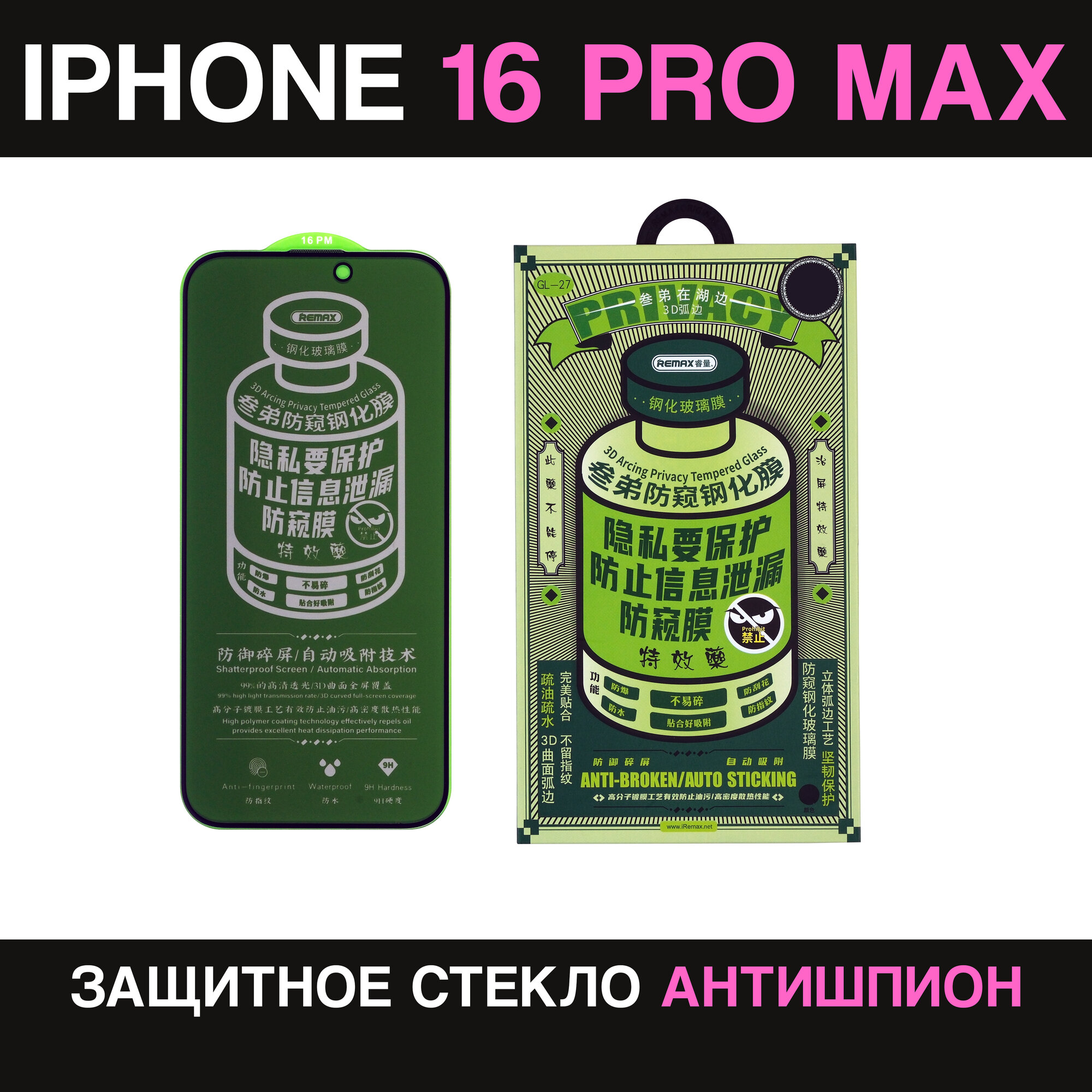 Защитное стекло усиленное iPhone 16 Pro Max REMAX антишпион, Премиальное противоударное стекло на Айфон 16 Про Макс