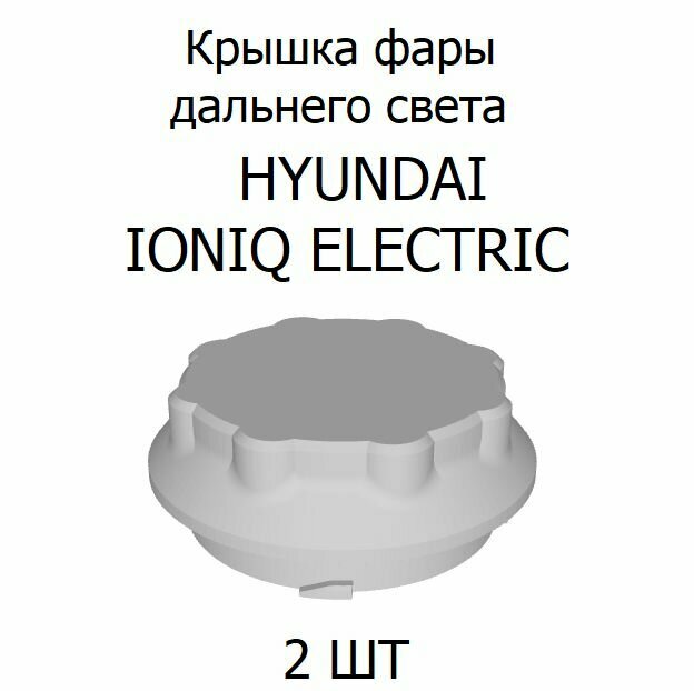Крышка фары дальнего света Hyundai Ioniq Electric