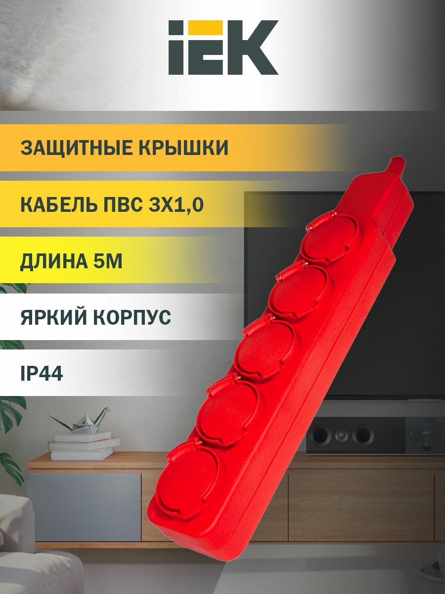 Удлинитель IEK У05В, 5 розеток, 5м, IP44, 16А, 3х1мм2, с защитными крышками, белый
