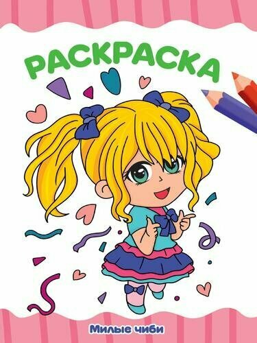 Раскраска Милые чиби (А4), (Проф-Пресс, 2023), Обл, c.8
