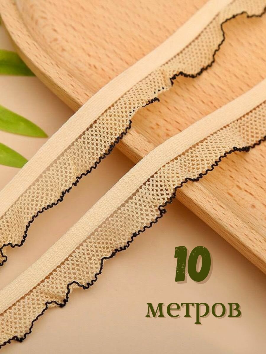 Резинка бельевая ажурная, декоративная резинка кружевная белая, кружево эластичное для шитья 10 метров