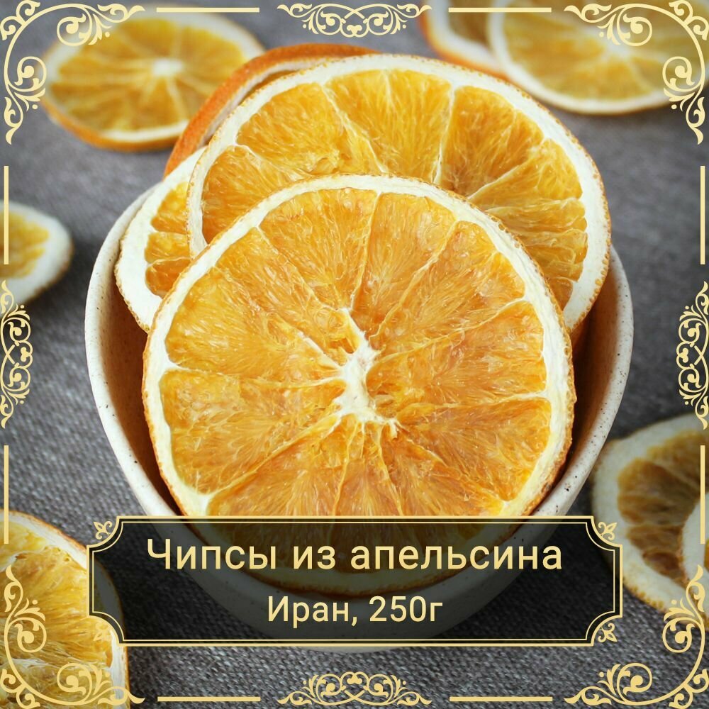 Апельсин сушеный, чипсы, Иран, 250 гр. Сухофрукты Royal Harvest