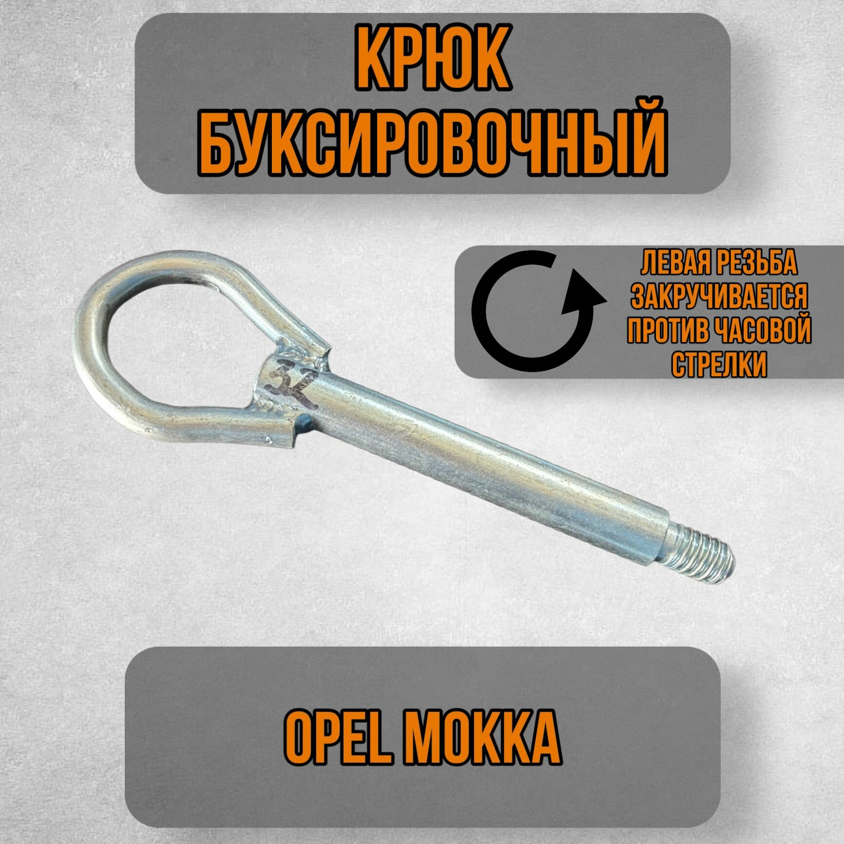 Крюк рым болт буксировочный петля Opel Mokka