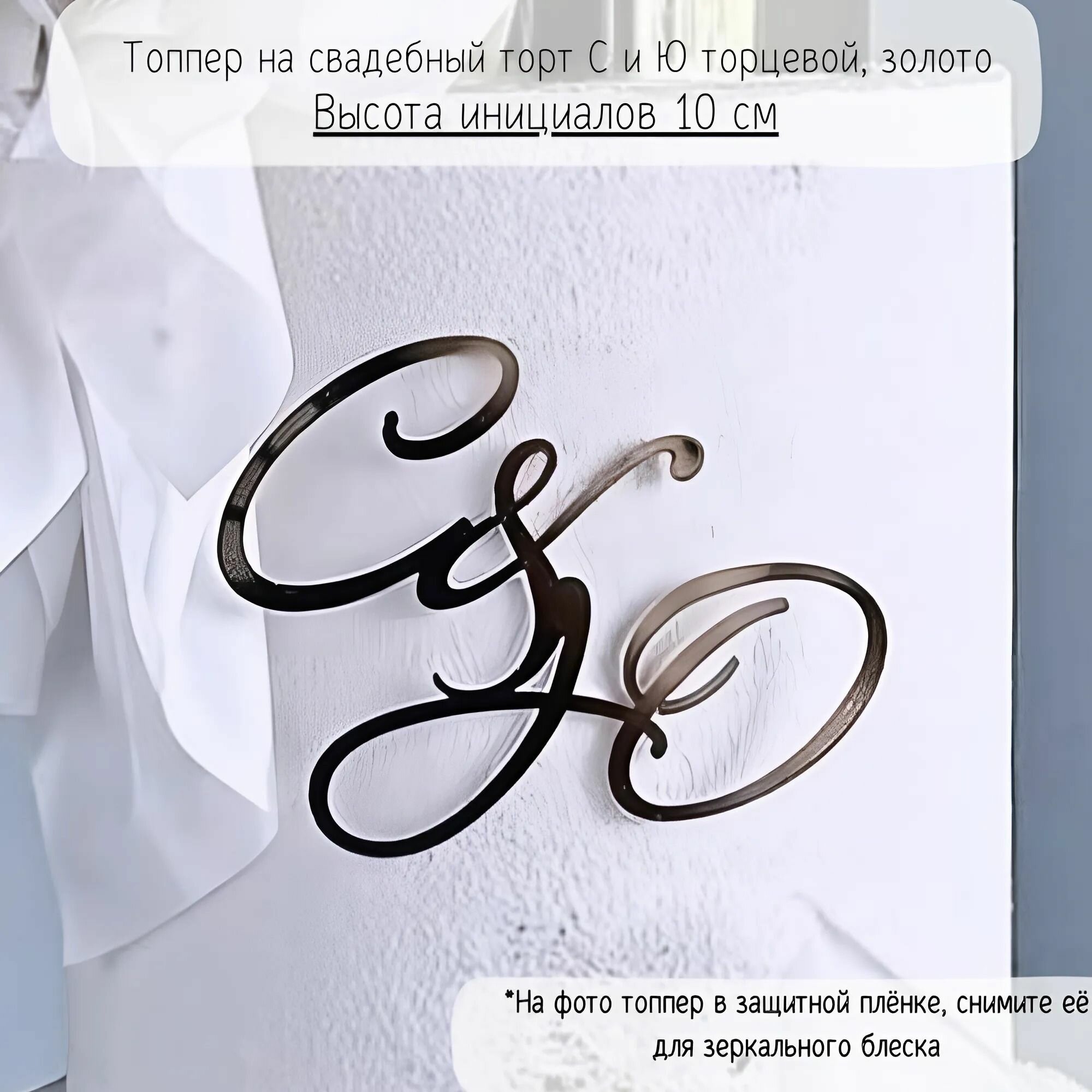 Топпер С и Ю инициалы на свадебный торт/ золотой зеркальный акрил, молодоженам, на свадьбу, годовщину