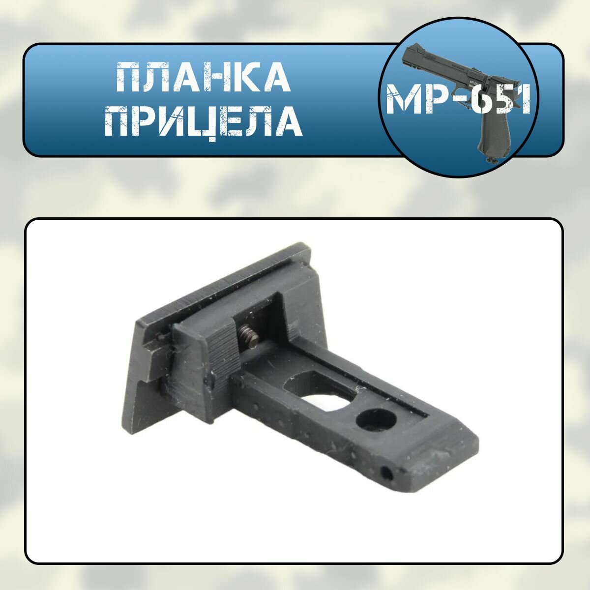 Планка прицела МР-651 в сборе с целиком