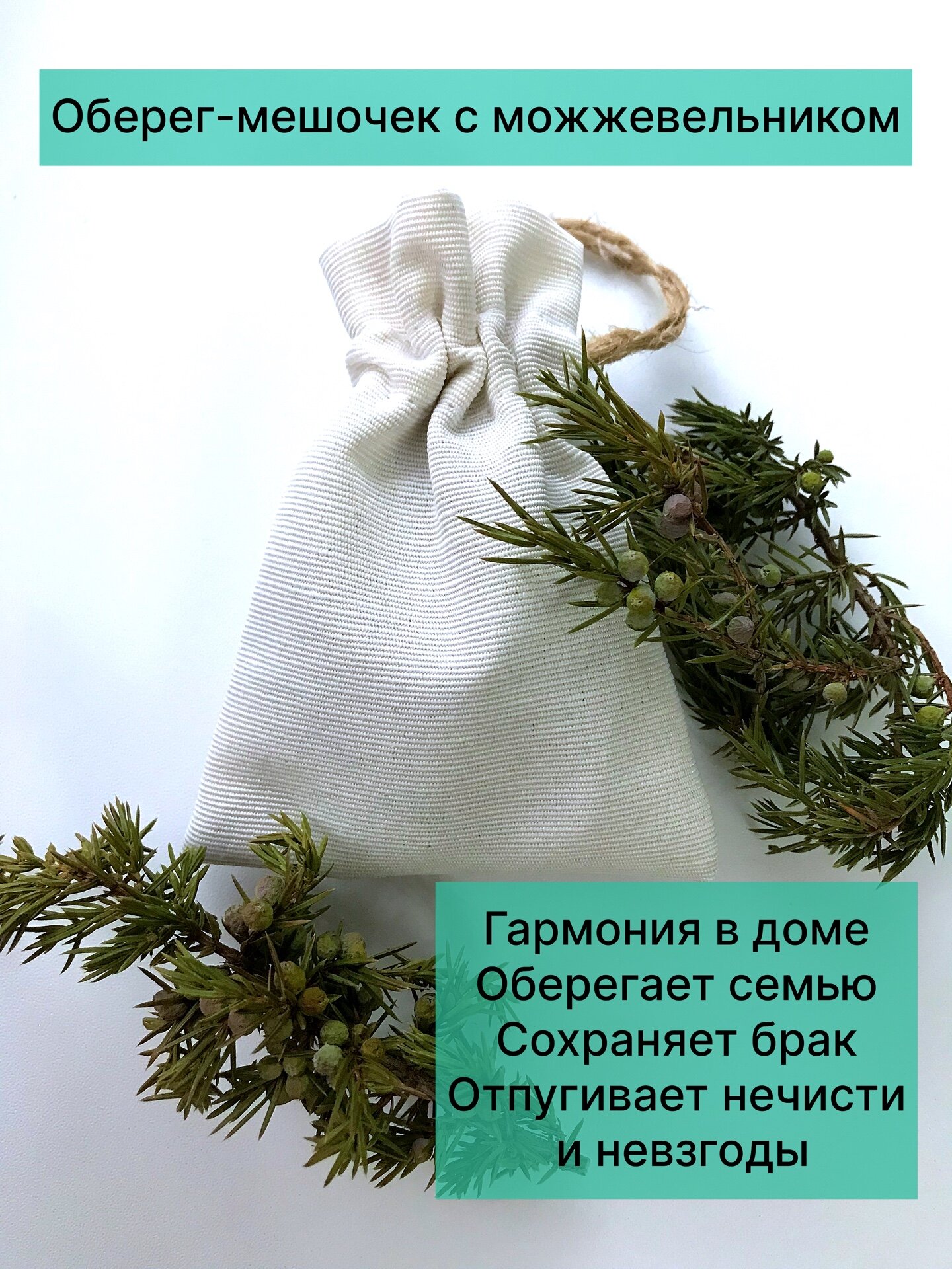 Оберег - мешочек с можжевельником