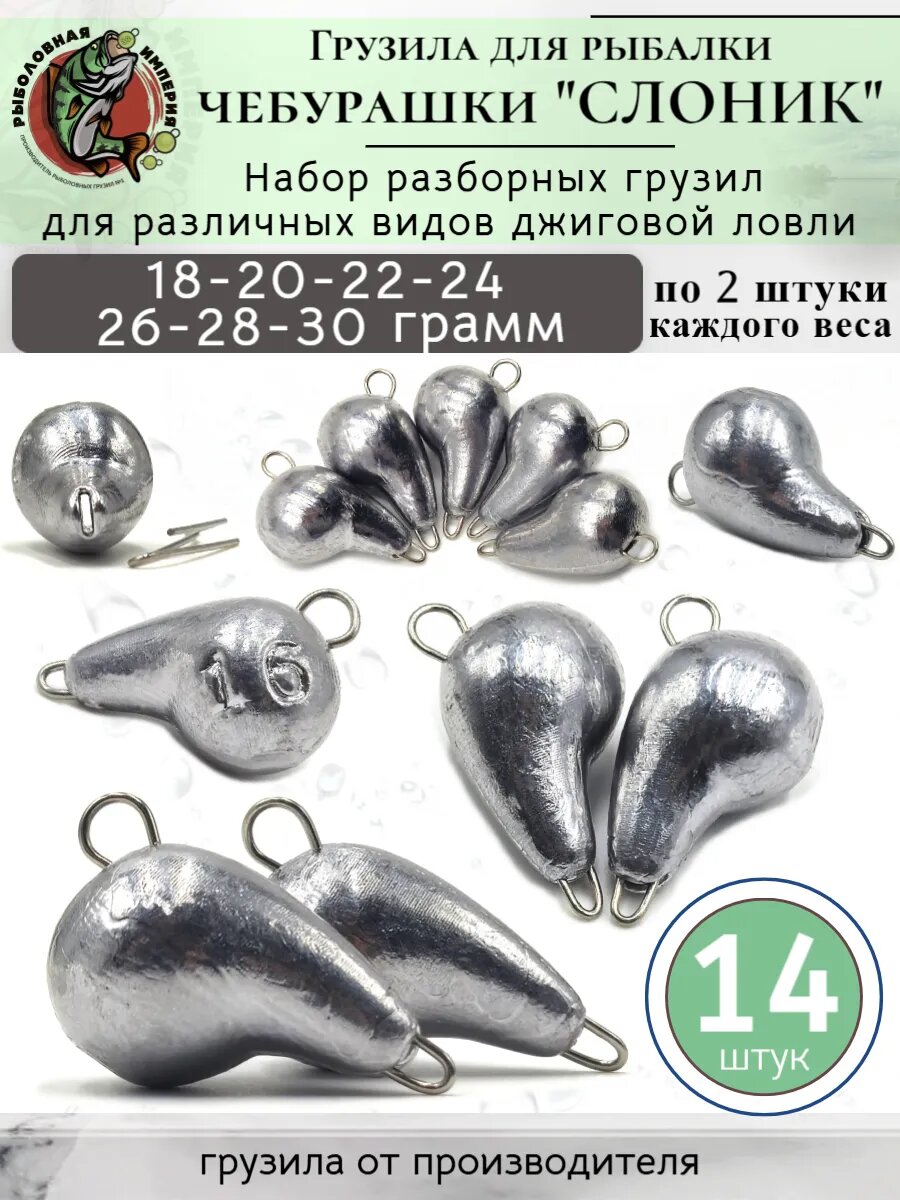 Набор грузил Чебурашка Слоник 18-20-22-24-26-28-30 грамм