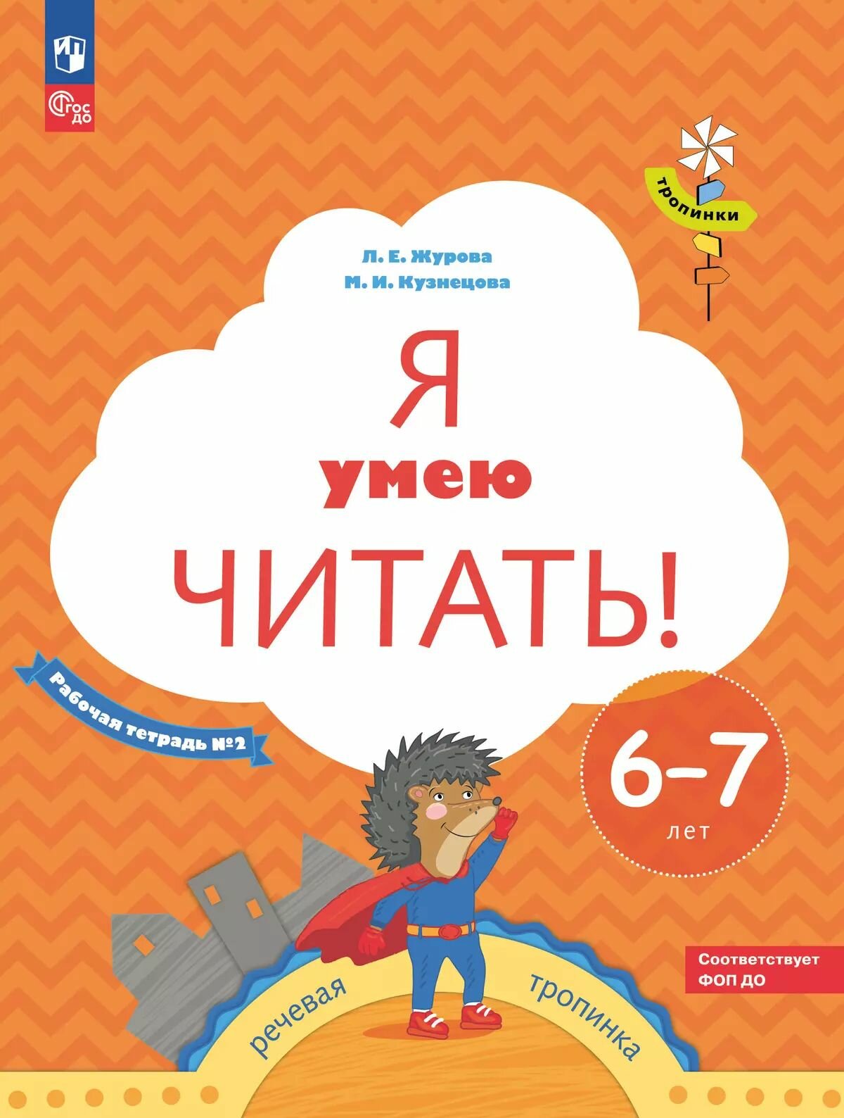 Я умею читать! 6-7 лет. В 2 ч. Часть 2
