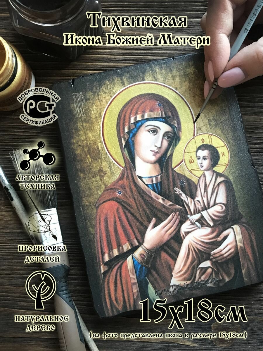 Тихвинская Икона Божьей Матери, дерево, 15 см x 18 см, от семейной мастерской завет